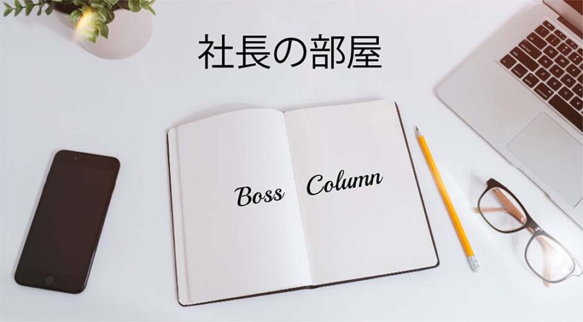 BOSSコラム | ゼストシステム